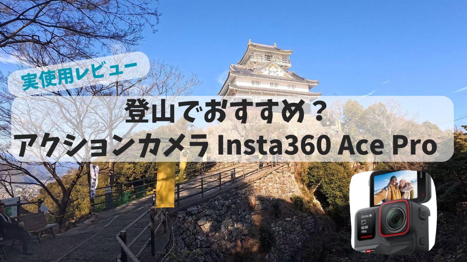 【実使用レビュー】Insta360 Ace Pro アクションカメラ 登山におすすめ？ | おるやま登山ブログ