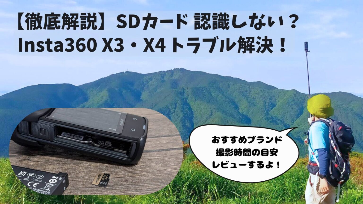 【Insta360 X3・X4】SDカード 認識しない？おすすめと撮影時間を徹底解説 | おるやま登山ブログ