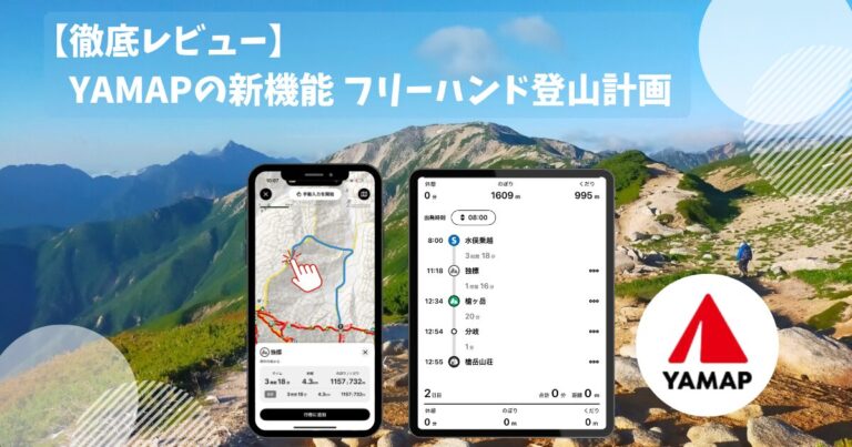【徹底レビュー】YAMAP新機能 フリーハンド登山計画 | メリット・デメリットを解説 | おるやま登山ブログ